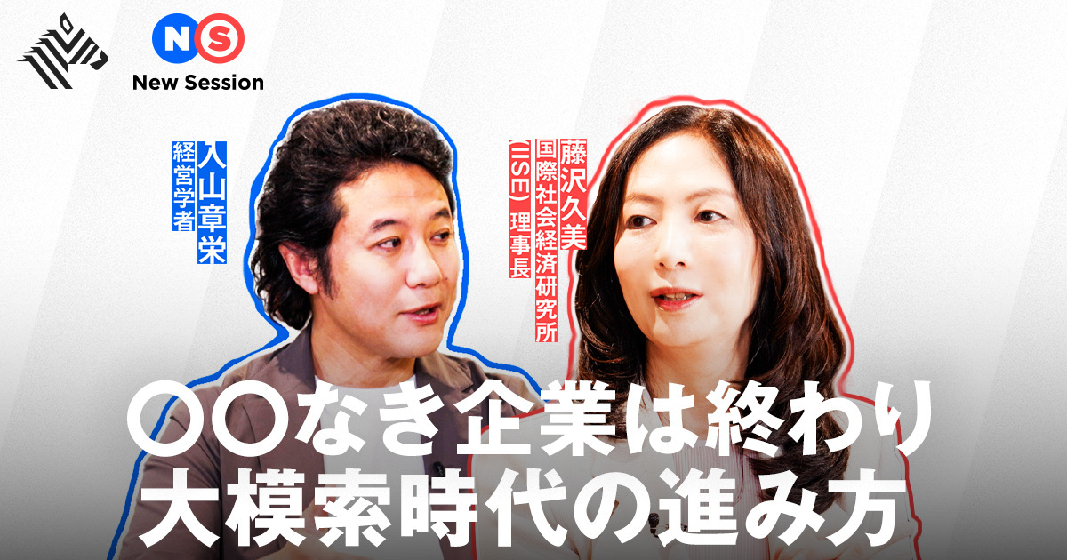 New Session | 新経営戦略「ソートリーダーシップ活動」で活路を見出せ - NewsPicks