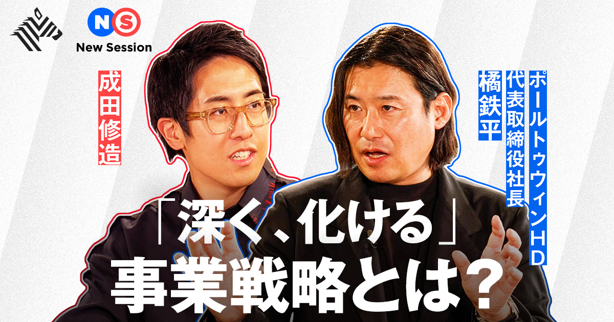 New Session | 「両利きの経営」実践術 〜グローバル化＆多角化戦略を紐解く〜 - NewsPicks