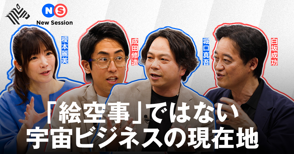 New Session | スペースフロンティア〜宇宙 地上のイノベーション最前線〜 - NewsPicks