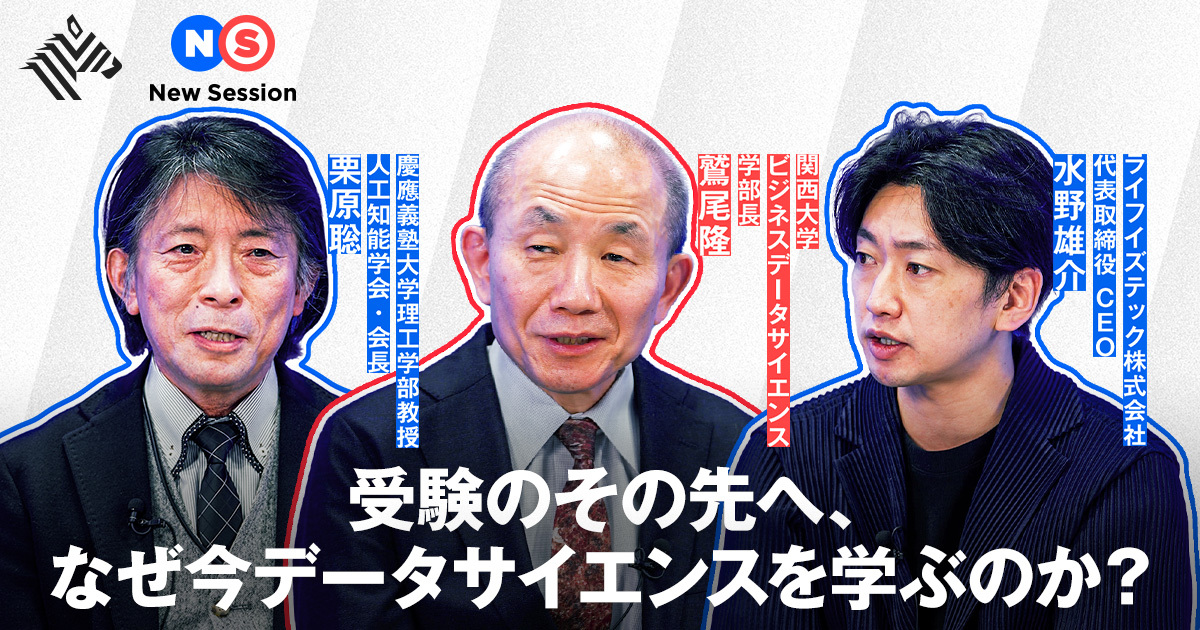New Session | 就職に強い？なぜ今データサイエンスなのか - NewsPicks