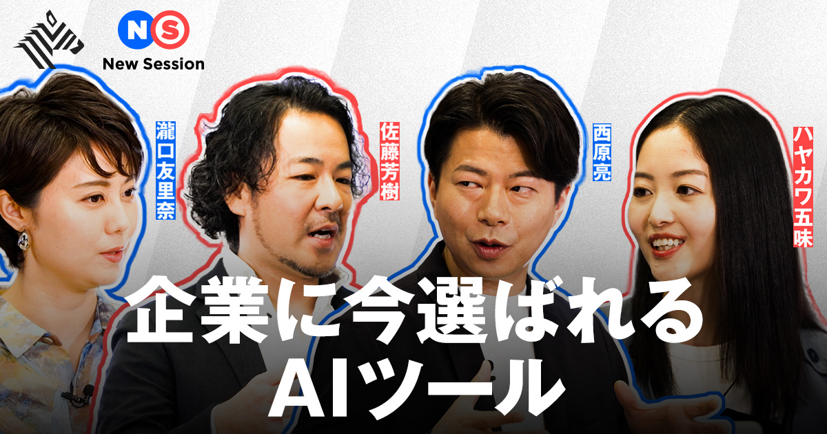 New Session | AI で実現する「超」効率的な働き方 - NewsPicks