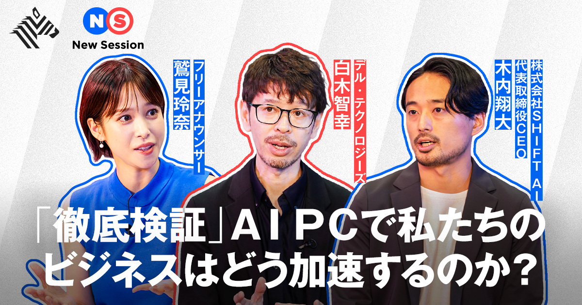 New Session | 「AI PC vs 普通のPC」15分で企画書をつくれるか？ - NewsPicks