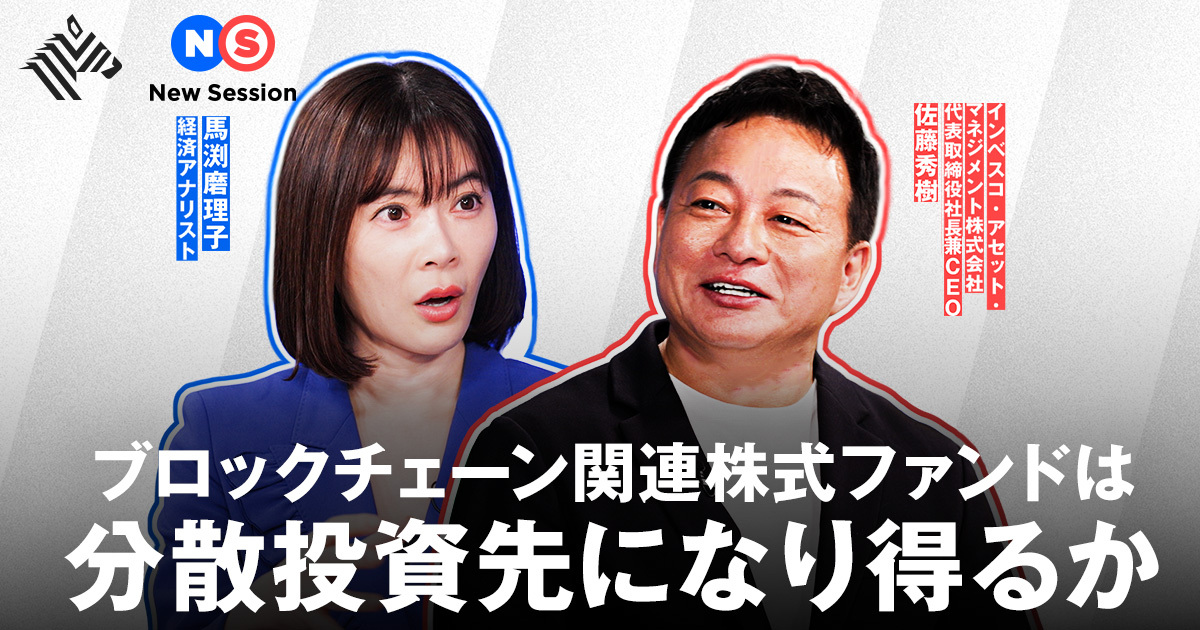 New Session | 【暗号資産ブーム】その裏にある技術とは - NewsPicks