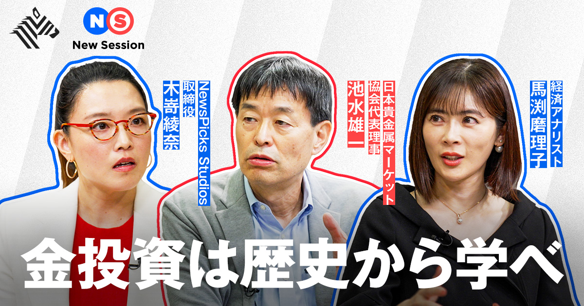 New Session | 【金価格上昇】今、金に投資すべきか？ - NewsPicks