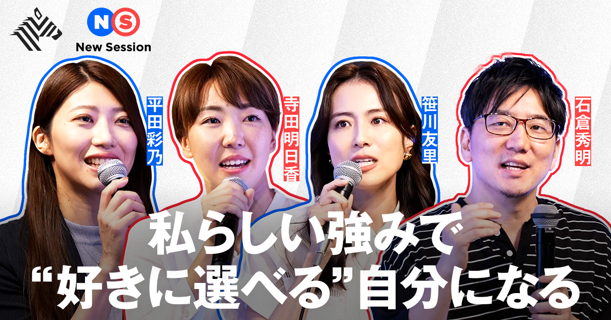 New Session | 【脱、キャリア迷子】多様な生き方を叶える方法とは？ - NewsPicks