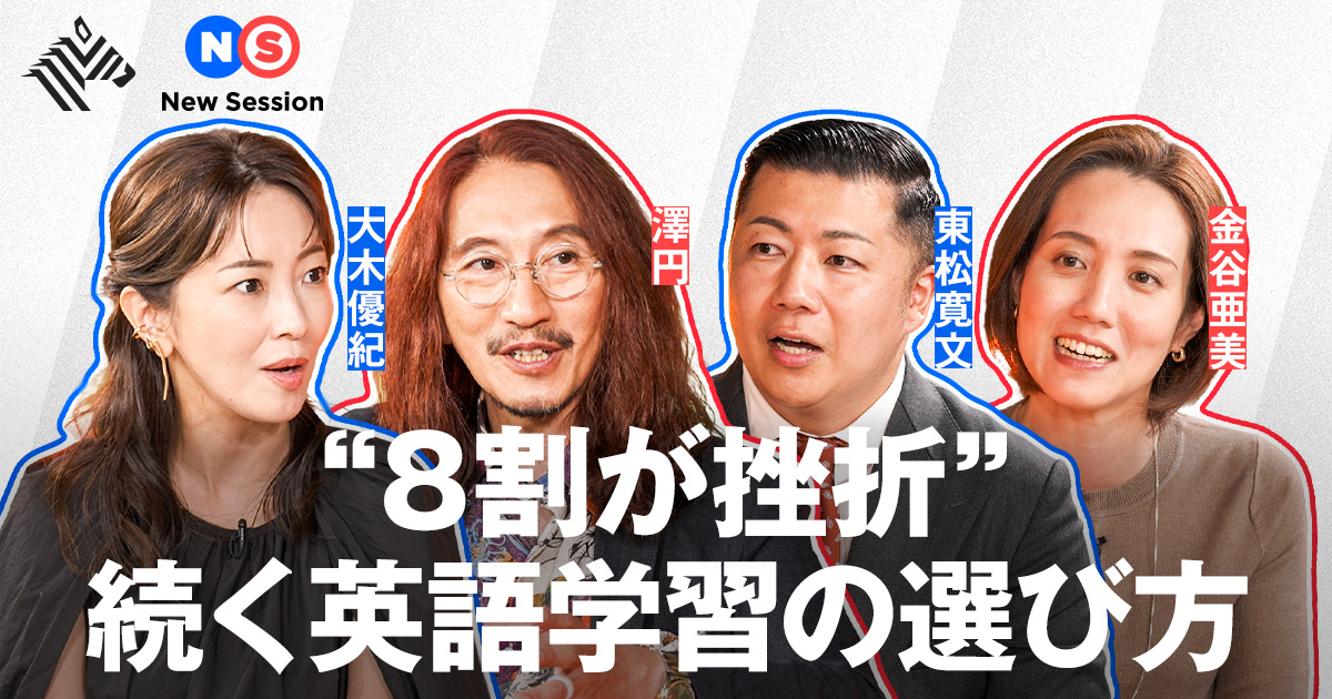 New Session | タイプ別で賢く学ぶ “挫折しない”ビジネス英語学 - NewsPicks