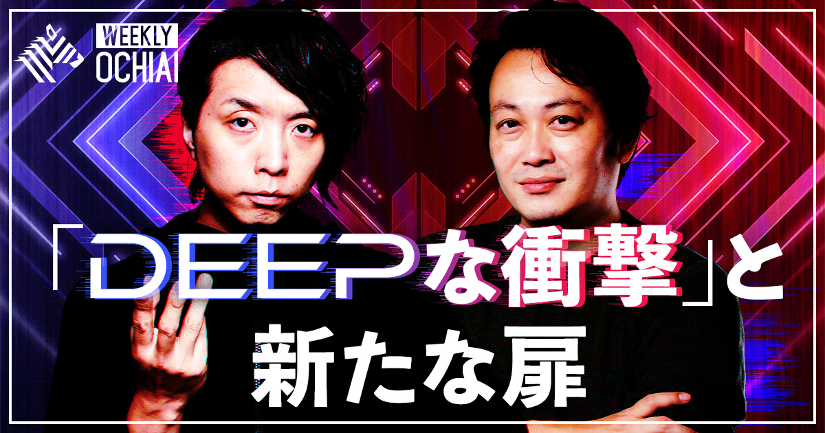 WEEKLY OCHIAI シーズン5 | 「Deepな衝撃」と新たな扉 - NewsPicks